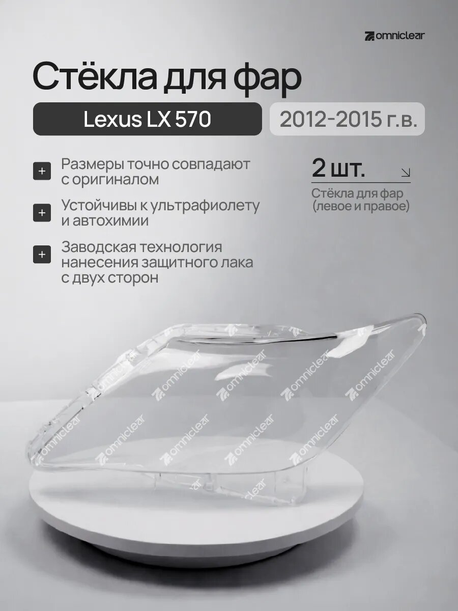 Стекла фар Lexus LX 570 2012-2015