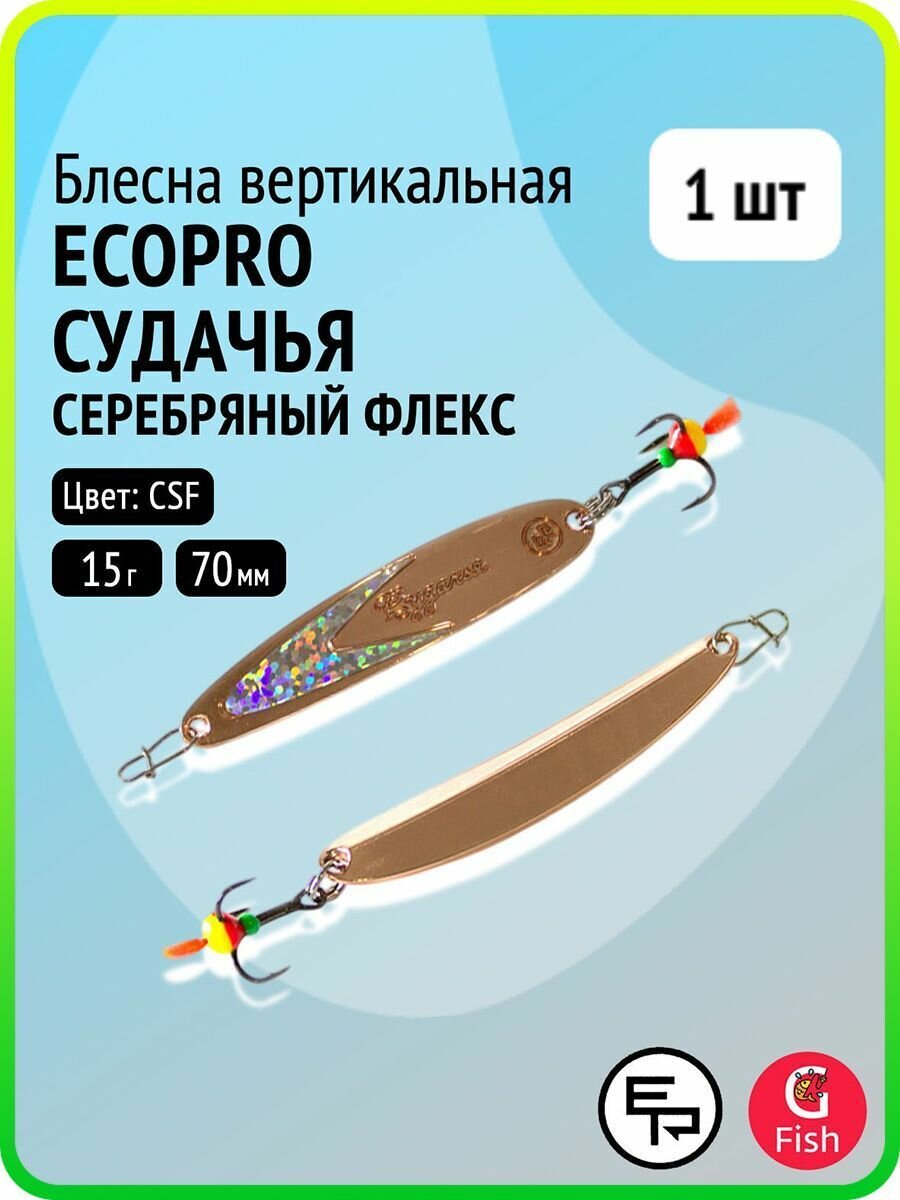 Блесна вертикальная ECOPRO Судачья серебр. флекс (серебряный флекс), 70мм, 15г, CSF