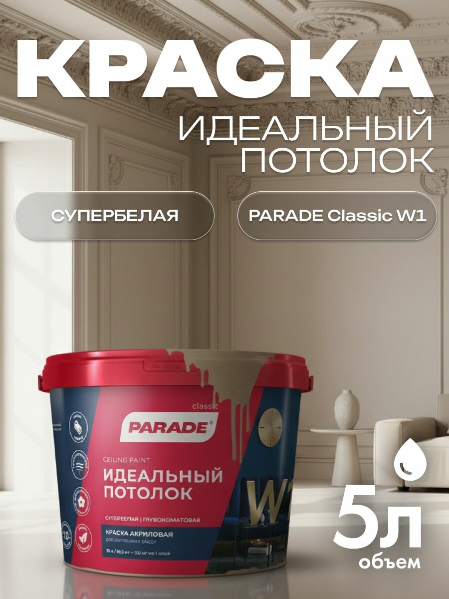 Краска акриловая PARADE W1 Идеальный потолок белая матовая 5л
