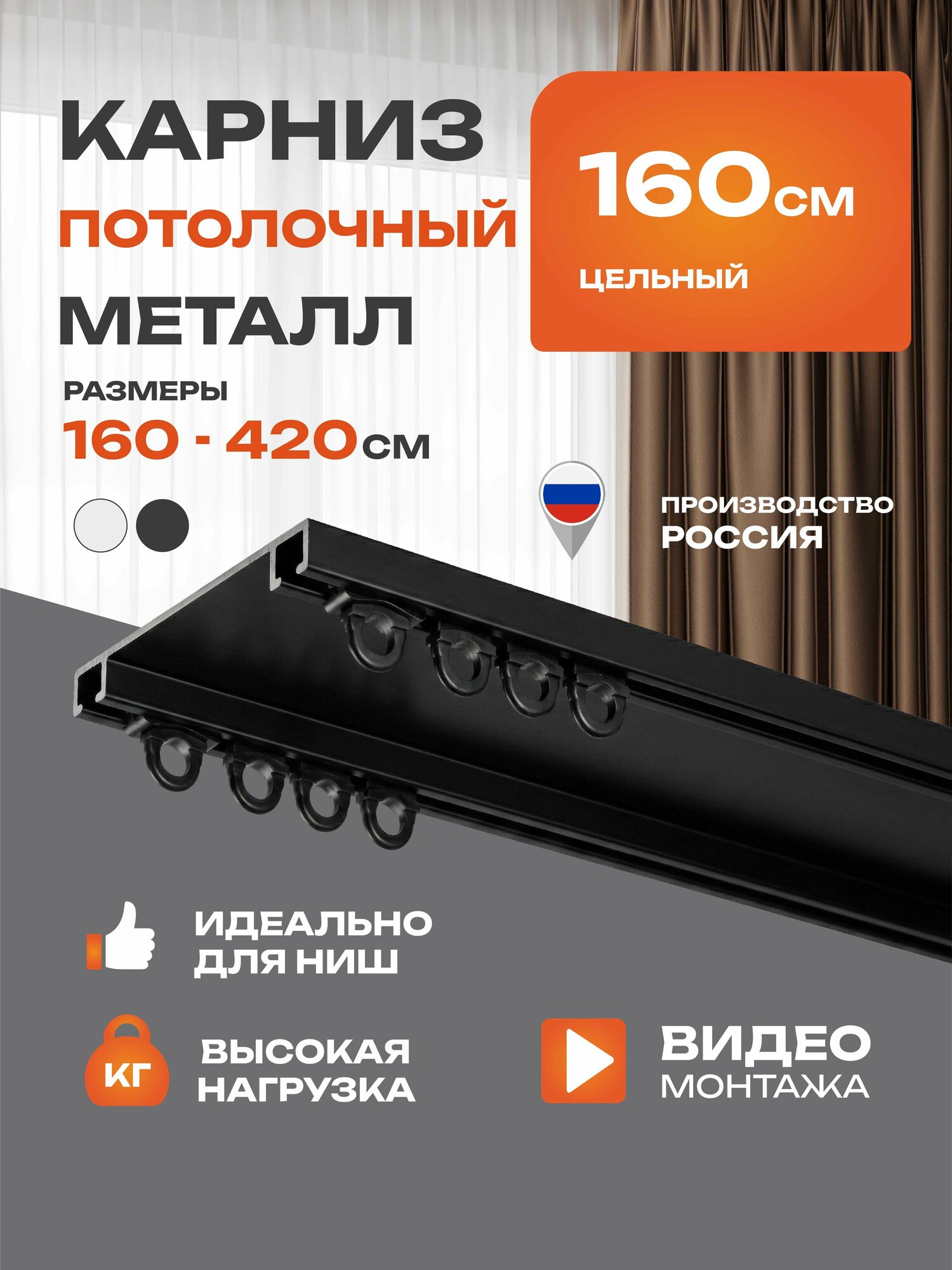 Карниз для штор двухрядный потолочный 160 см металлический шинный цельный черный, гардина для штор