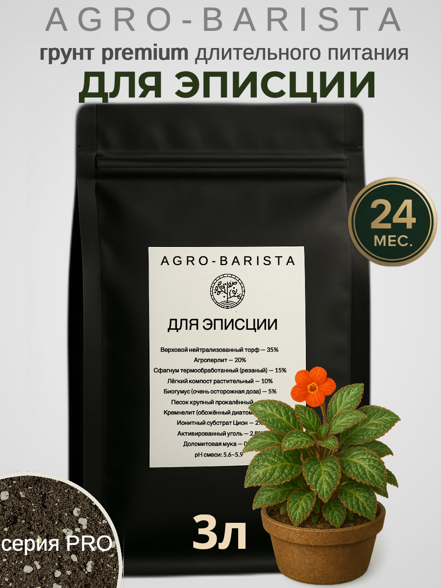Грунт для Эписции 3л, премиум субстрат Агро-Бариста контейнерное выращивание