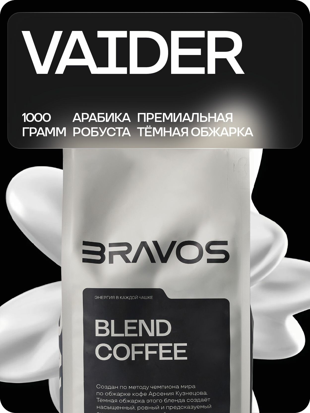 Кофе в зернах Bravos Coffee Vaider арабика/робуста натуральный 1 кг.