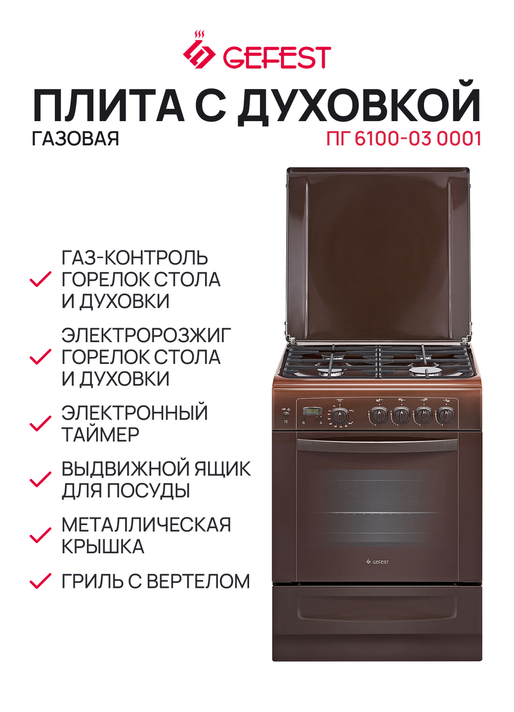 Плита газовая GEFEST 6100-03 0001 коричневый, 52 л, 60х60х85 см, таймер, гриль
