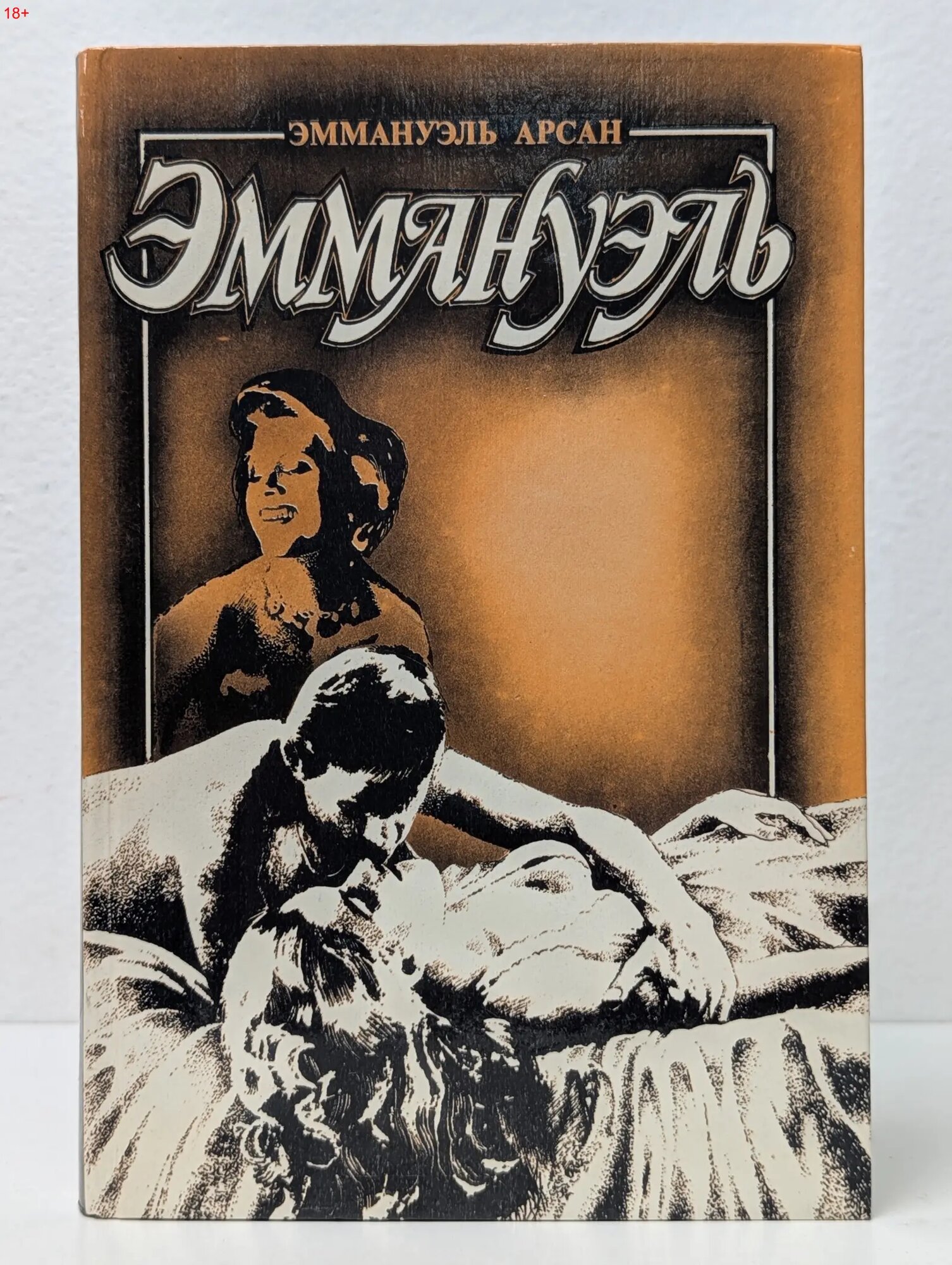 Эммануэль с головы до пят. Книга 3 Арсан Эммануэль 1992