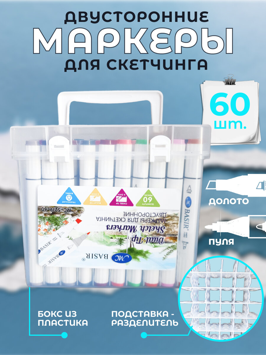 Набор профессиональных двухсторонних маркеров для Скетчинга 60 шт. толщина линии 1-7 мм