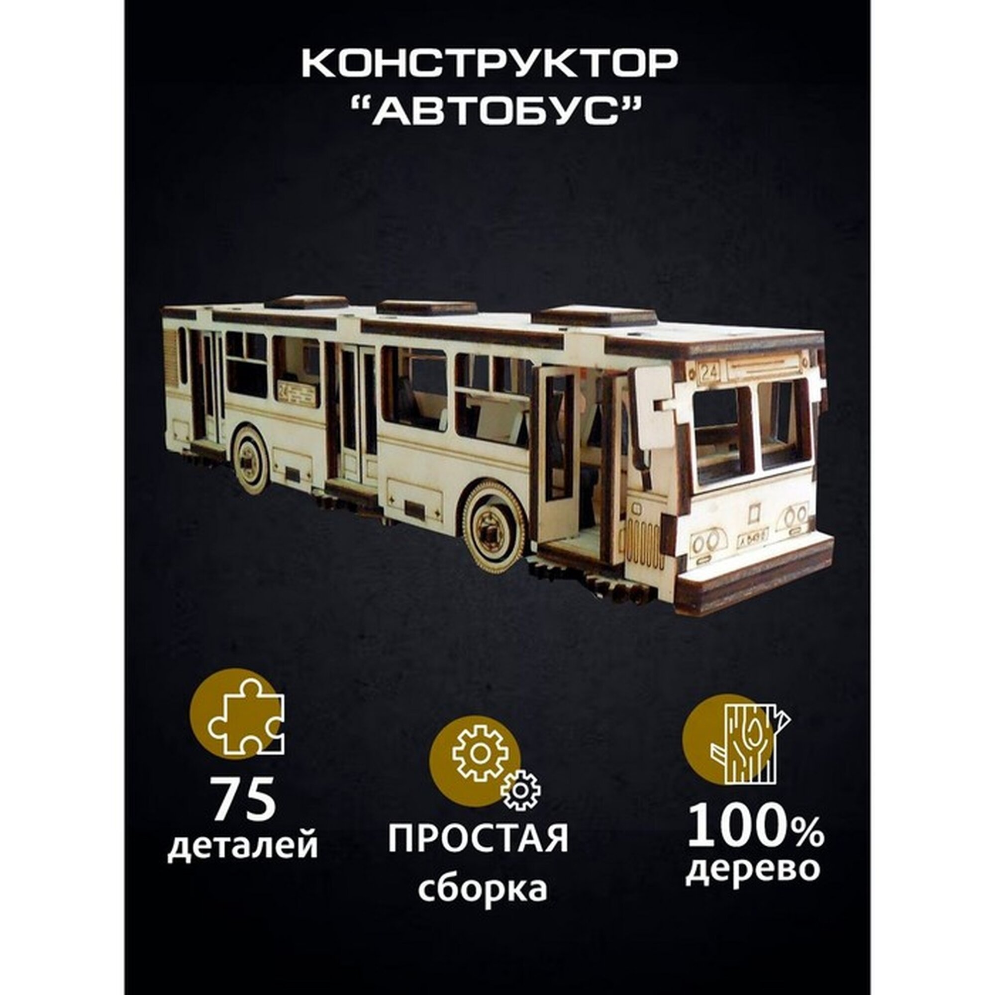 Сборная модель AltairToys "Автобус", березовая фанера, 75 деталей, бежевая, от 5 лет