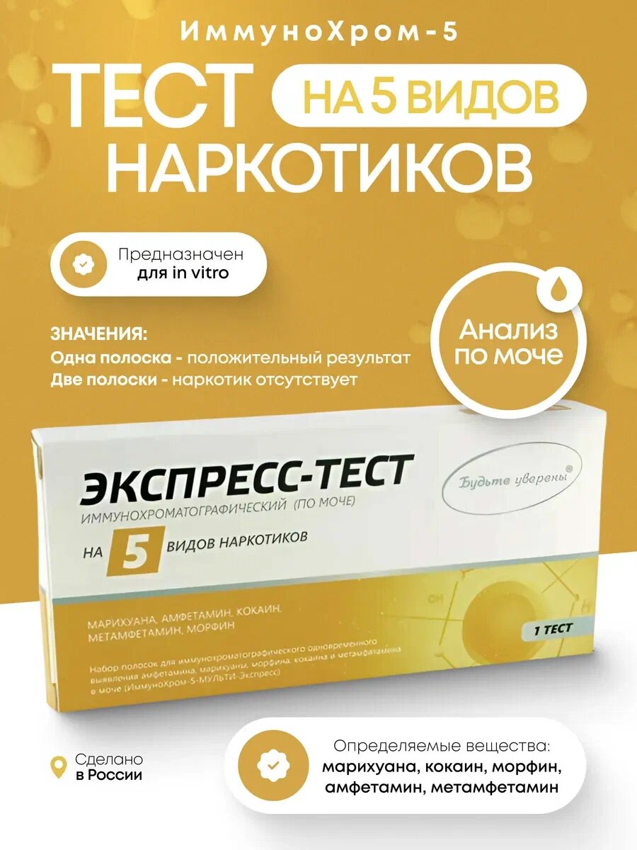 Тест на наркотики ИммуноХром-5-МУЛЬТИ-Экспресс на 5 видов, 1 шт. в инд. уп