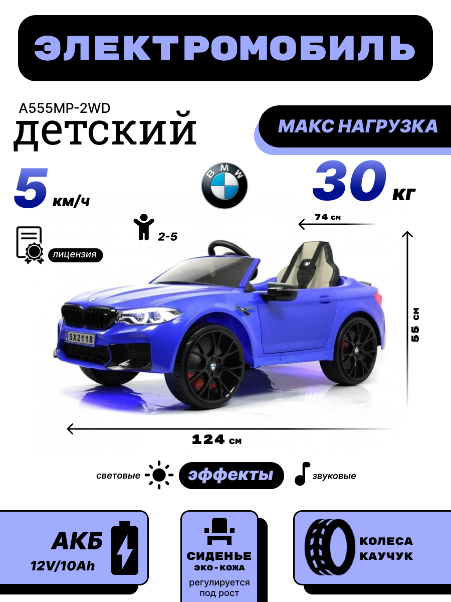 Детский электромобиль BMW M5 Competition (A555MP) синий