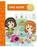 Книга "Что? Почему? Зачем? : Про котят"