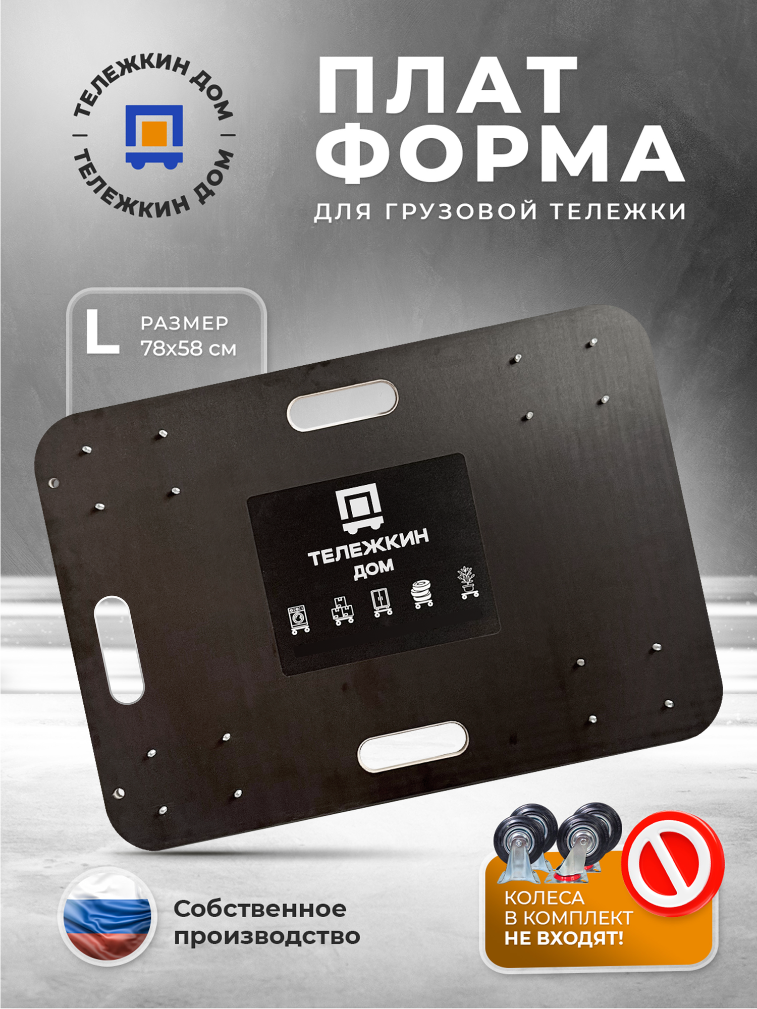 Платформа для тележки грузовой, "Тележкин дом" размер-L (580*780 мм), для колес SC42 \ SC55 \ FC46 \ FC 54 \ SCb 42 \ SCb 55