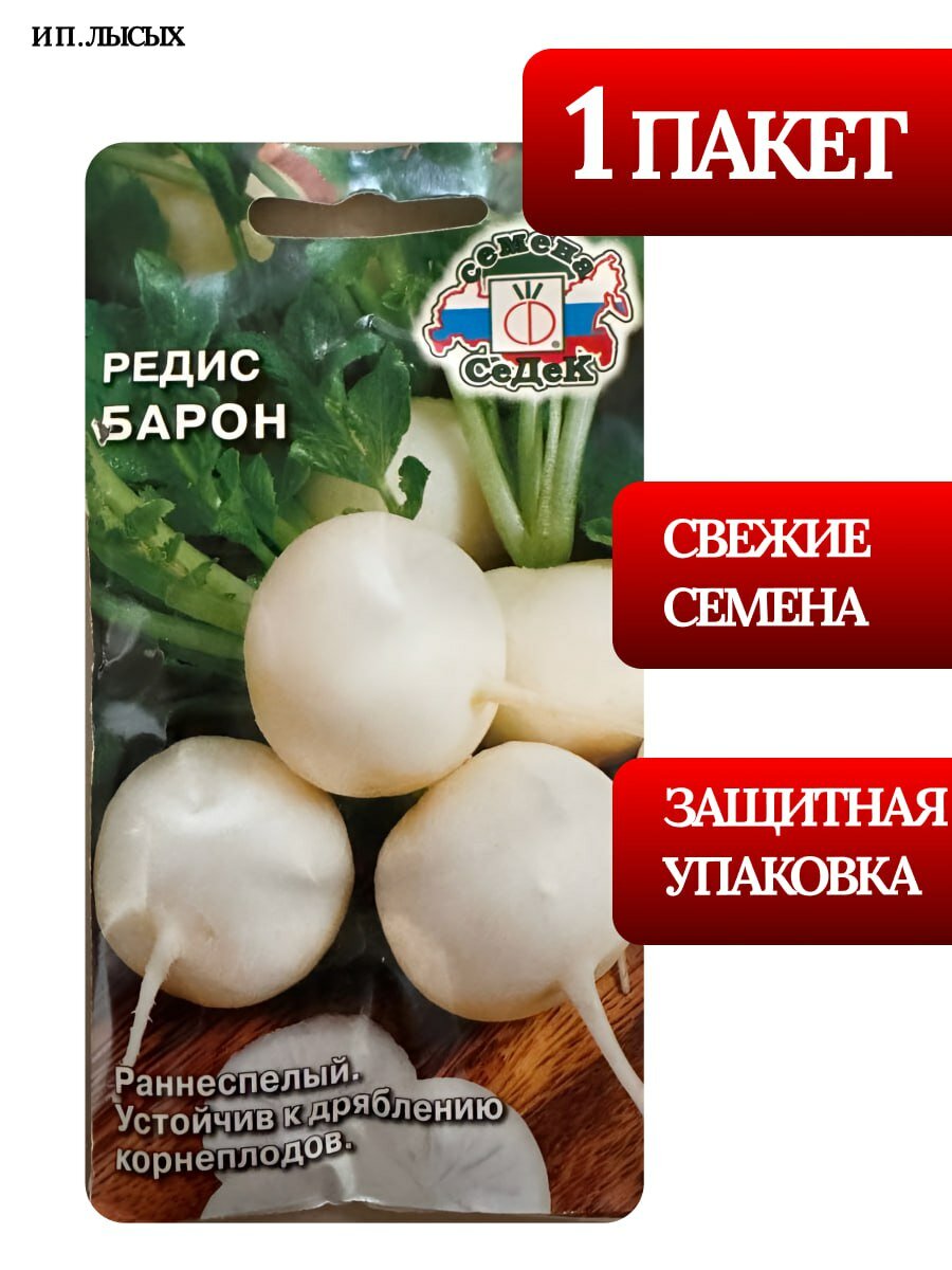 Семена Редис "Барон"