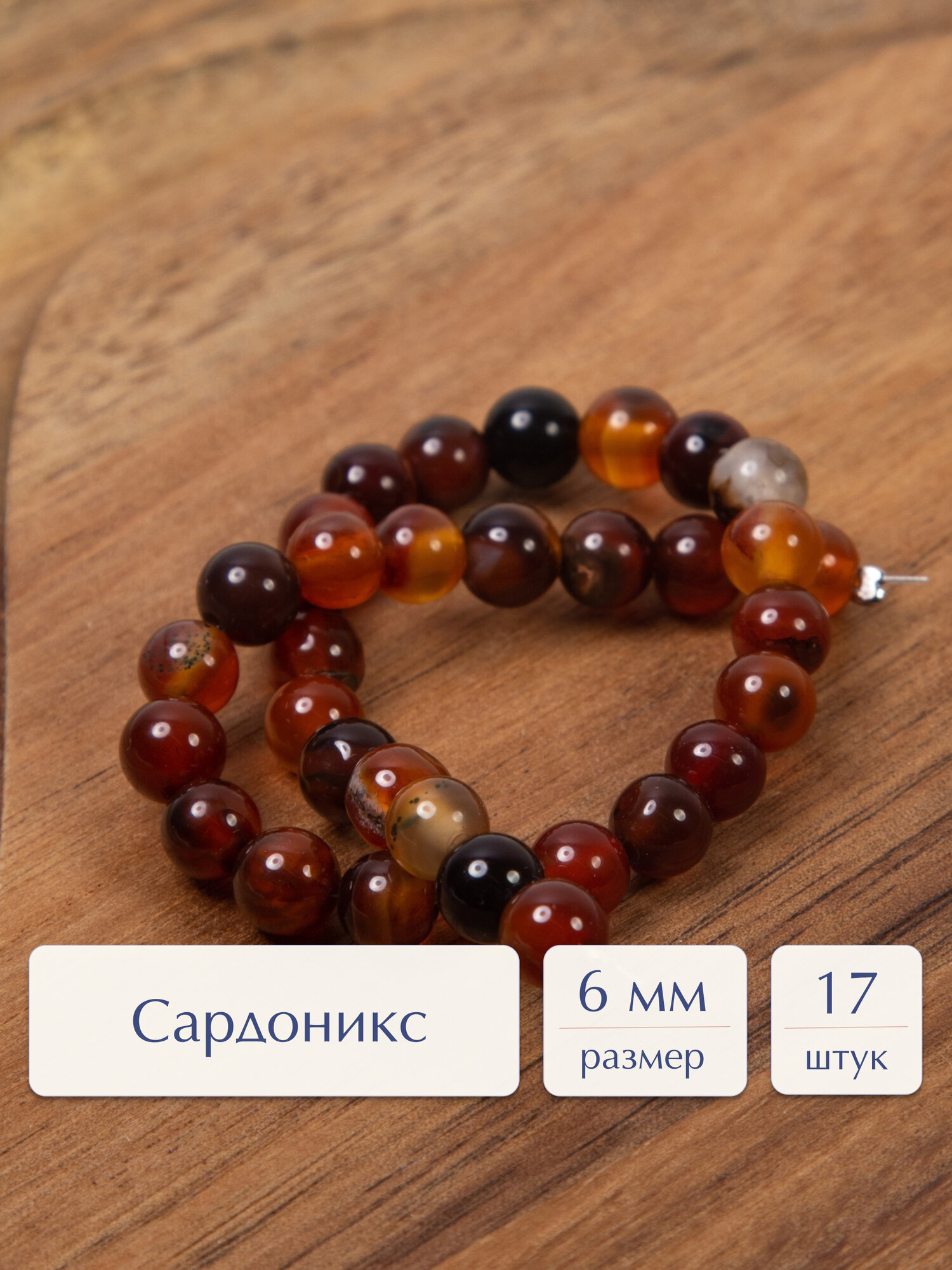 Бусины из натуральных камней Сфера сардоникс, для рукоделия и создания браслетов, колье и бус