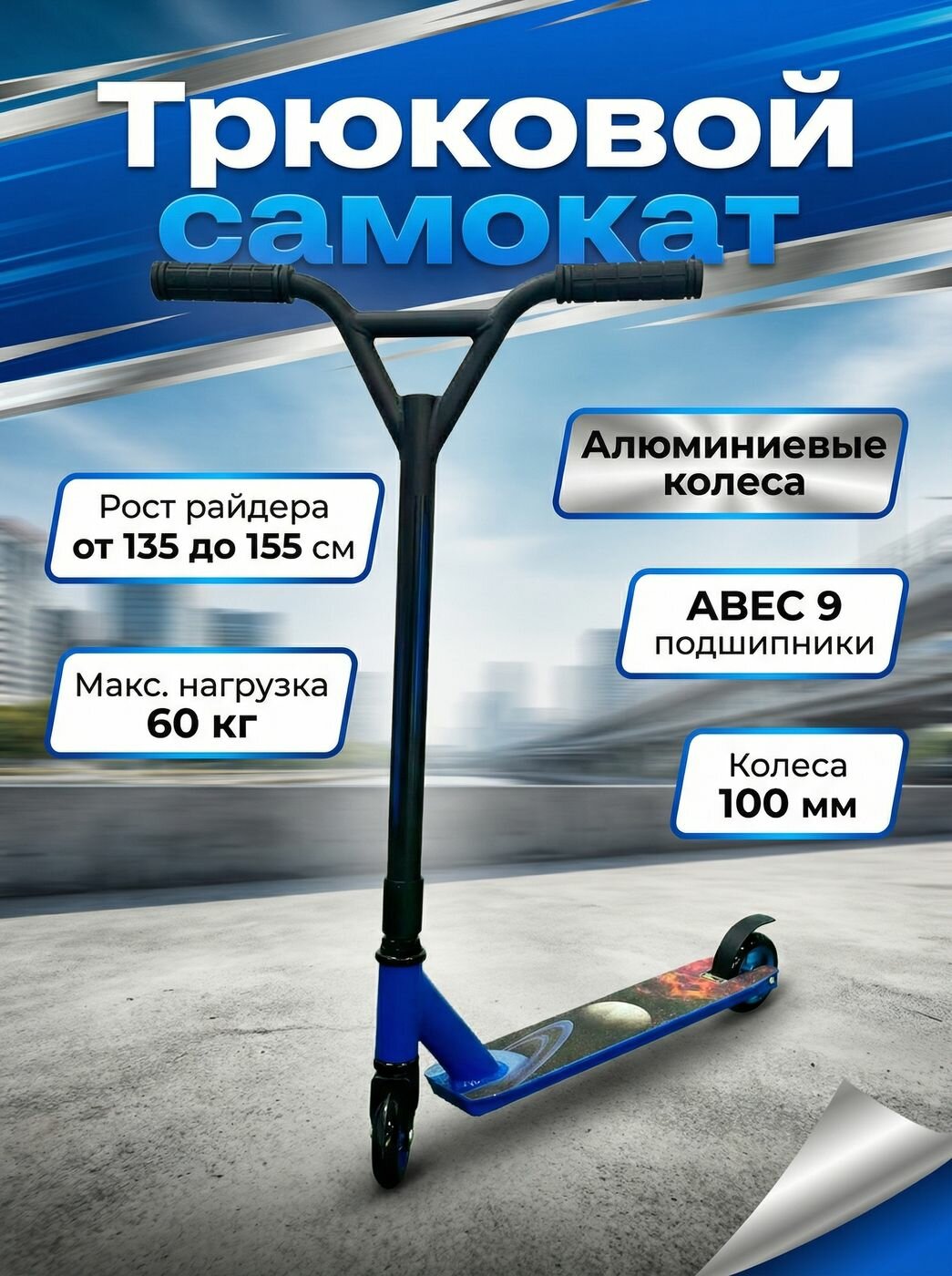 Самокат трюковой Scooter JC907 подростковый, синий