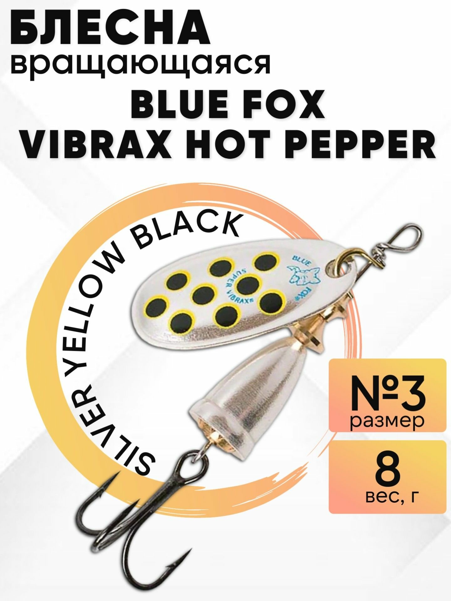 Блесна на щуку вертушка BLUE FOX Vibrax Hot Pepper №3, 8гр, BFS3-SYB