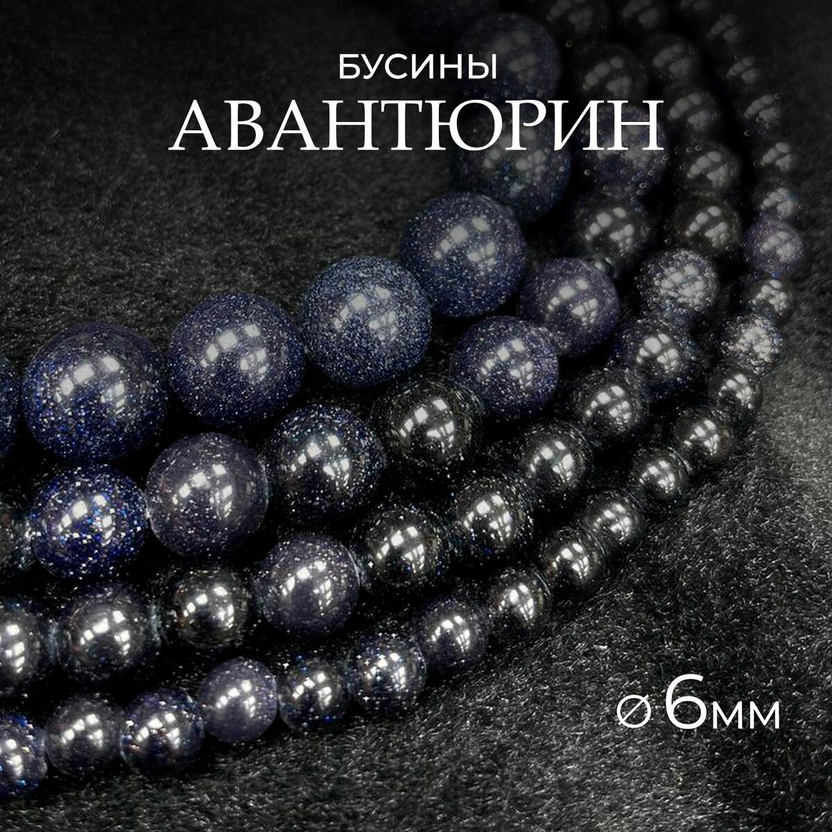 Авантюрин синий натуральный, 6 мм, нить 38см - 61 шт, бусины из натурального камня для рукоделия