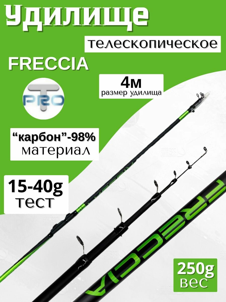 Удилище телескопическое 4м, FRECCIA, средне-быстрый строй тест 15-40