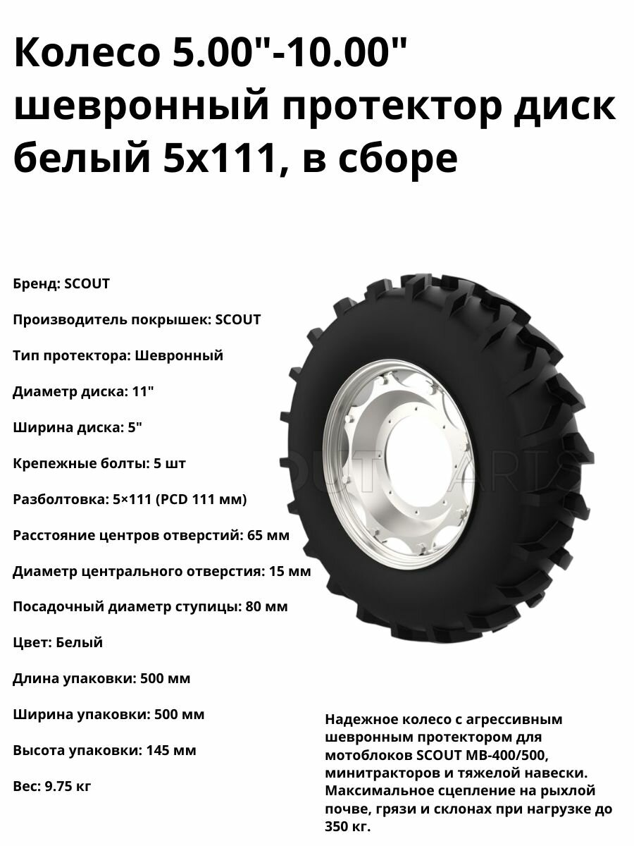 Колесо трактора 5.00"-10.00" шевронный протектор диск белый 5х111, в сборе