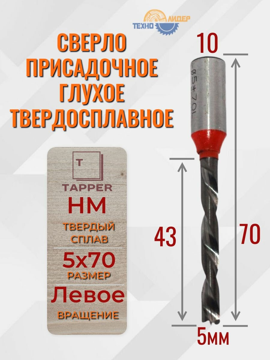 Сверло глухое твердосплавное 5 х 70 L (левое) S10x20 GM5070L Tapper присадочное по ЛДСП