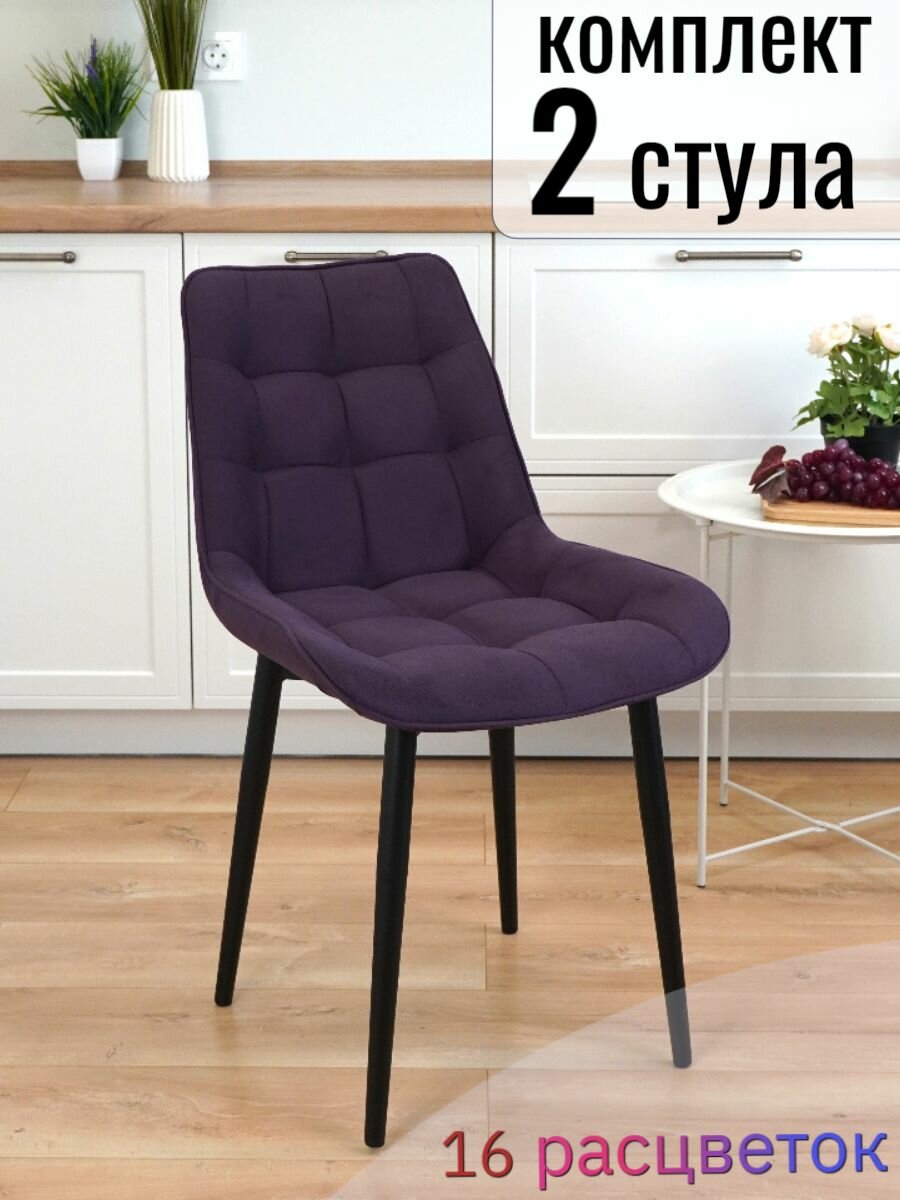 Стулья для кухни мягкие со спинкой велюр, 2 шт