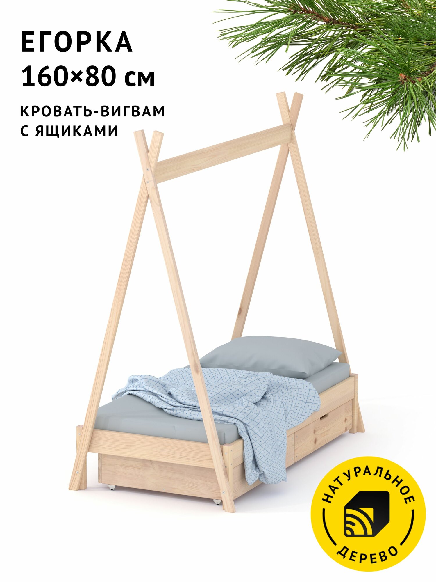 Кровать-вигвам с ящиками "Егорка" 160х80 из натурального дерева без покрытия