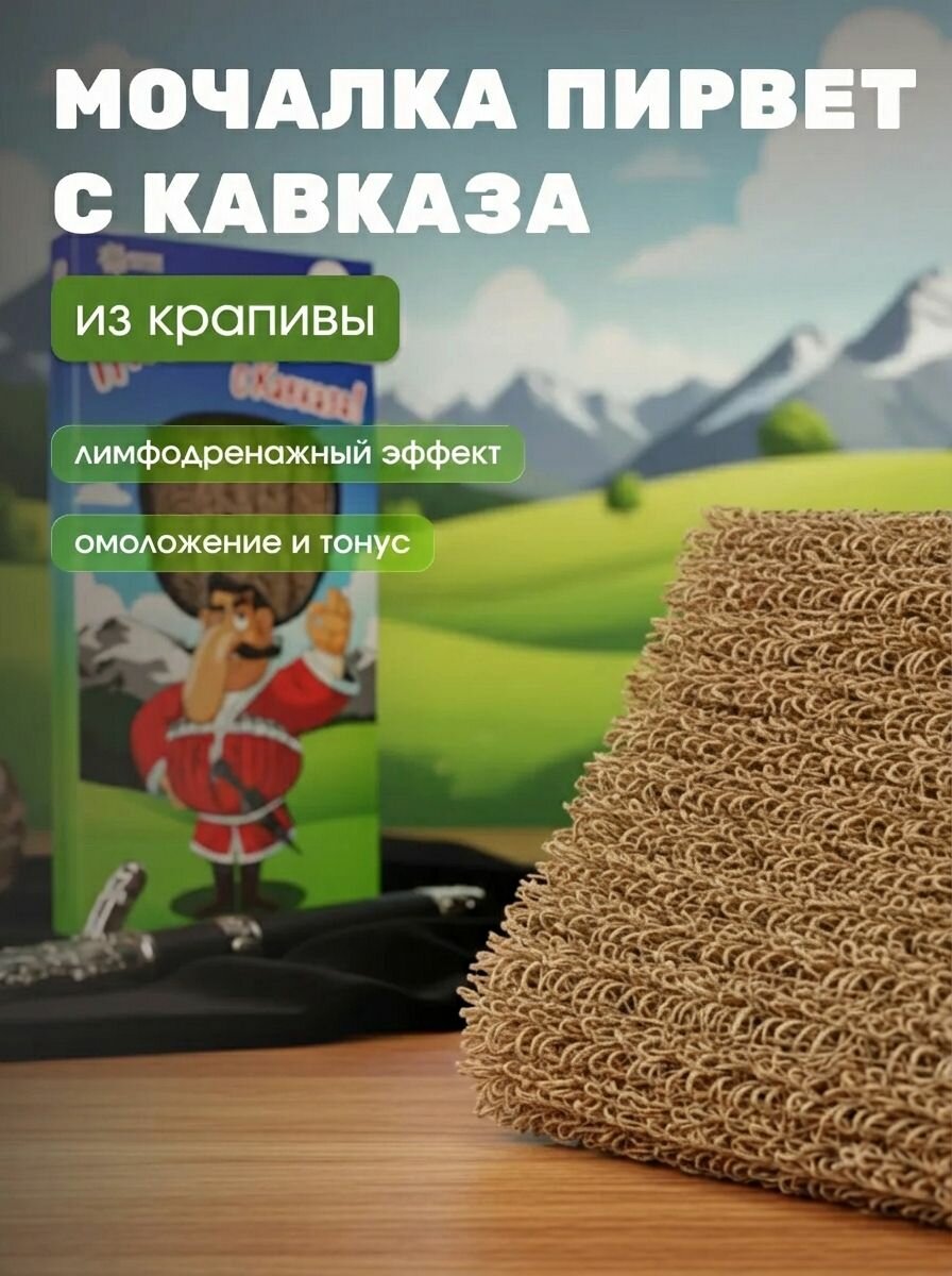 Мочалка Пирвет с Кавказа натуральная из крапивы коричневая антицеллюлитная массажная для тела