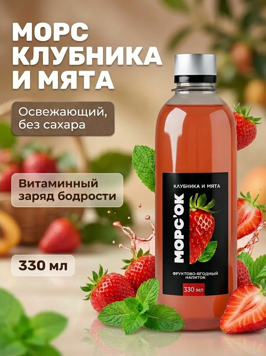 Фруктово-ягодный напиток Клубника и мята, Морс'ок, 330 мл