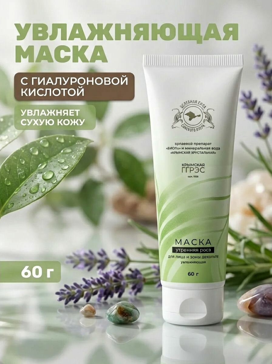 Маска для лица Утренняя роса увлажняющая на минеральной основе с грязевым препаратом Биоль для лица и зоны декольте, 60 г