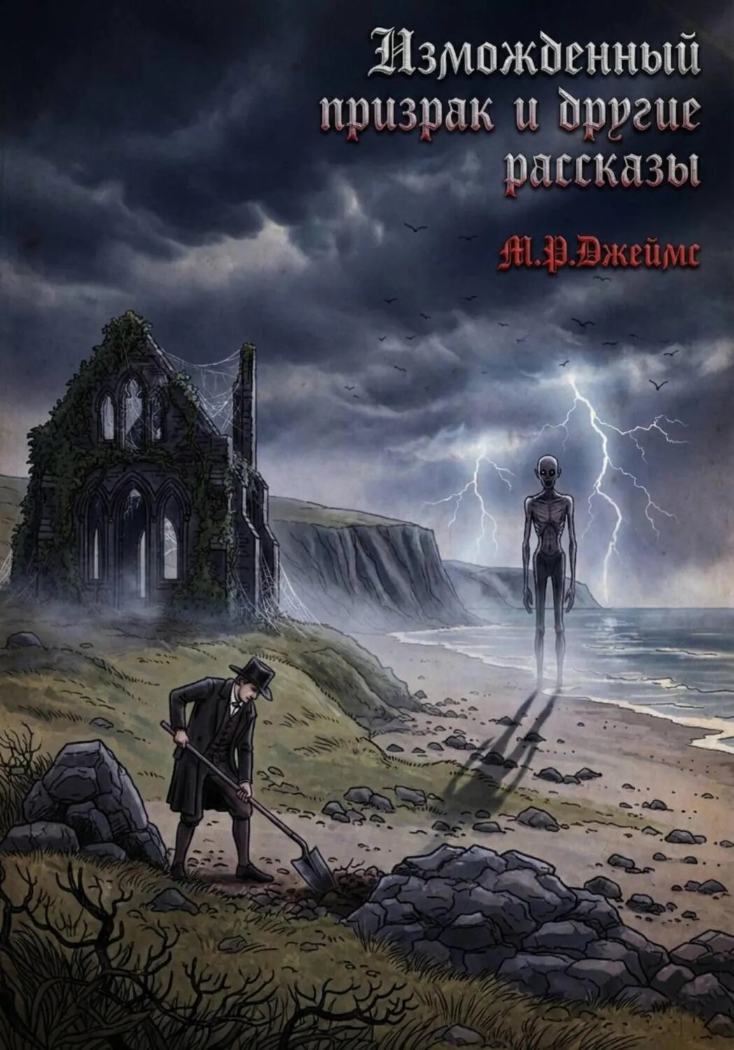 Изможденный призрак и другие рассказы [Цифровая книга]