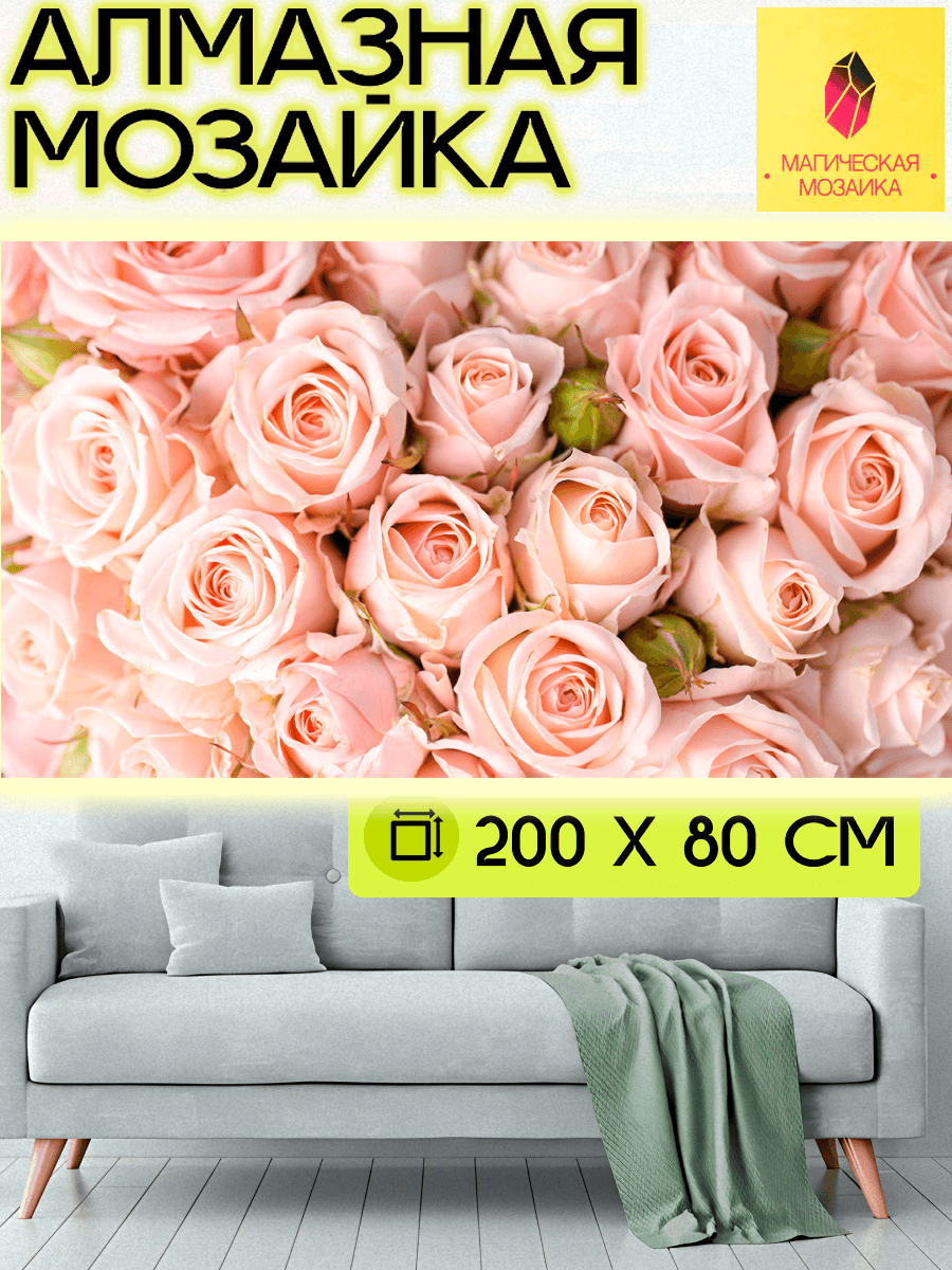 Алмазная мозаика большая, Розовые сны, Алмазная картина, 200*80 см, без подрамника, полная выкладка