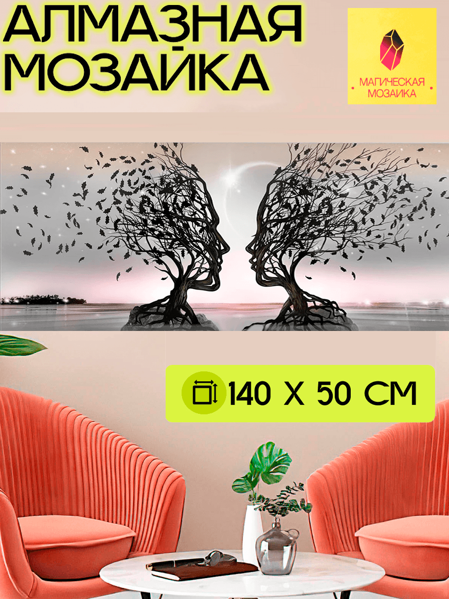 Алмазная мозаика большая, Древо любви, Алмазная живопись, 140*50 см, без подрамника