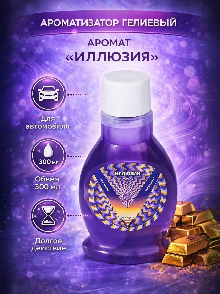 Ароматизатор автомобильный Khani иллюзия 300 мл, гелевый освежитель воздуха, длительное действие (21934)