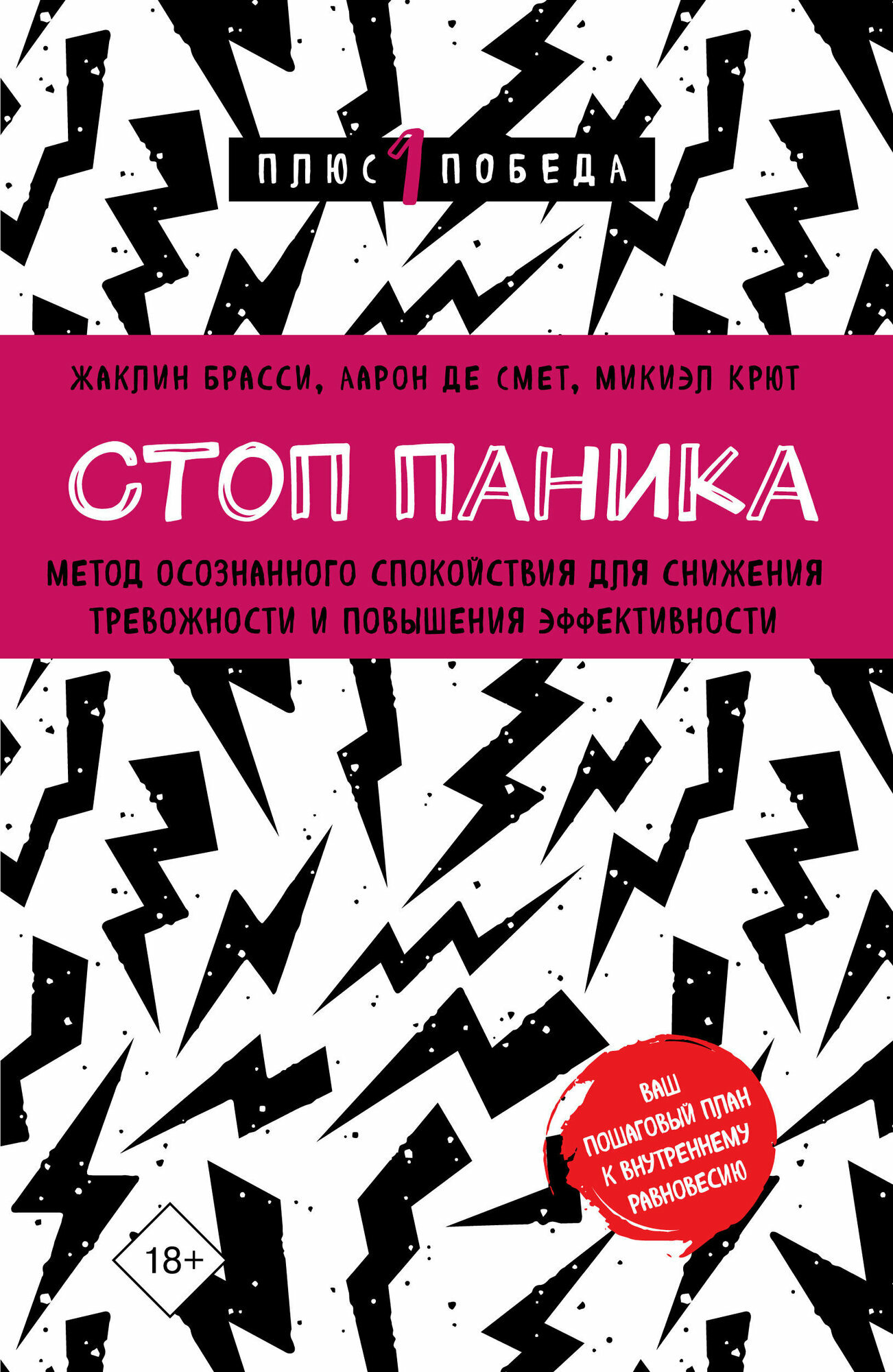 Книга "Стоп паника. Метод осознанного спокойствия для снижения тревожности и повышения эффективности"