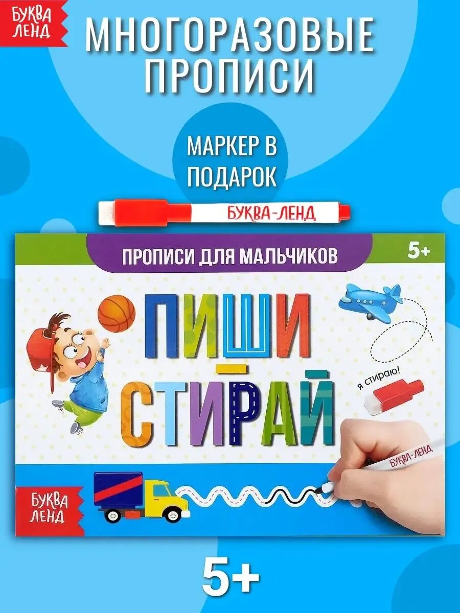 Многоразовая пропись буква-ленд "Пиши-стирай" прописи для мальчиков, с маркером, 12 стр.