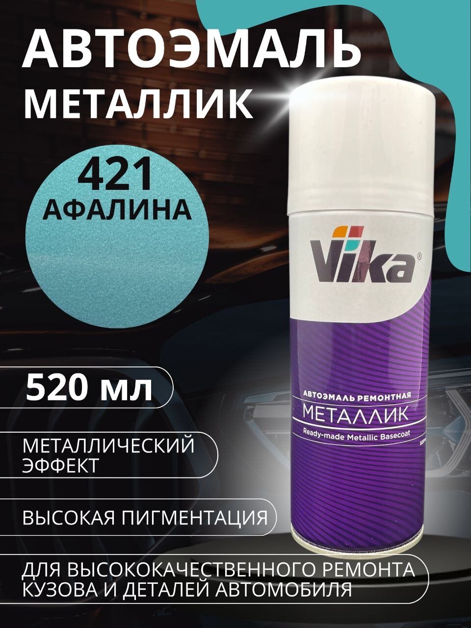 Автоэмаль VIKA Металлик Афалина 421, 520 мл