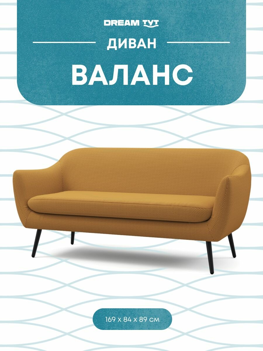 Диван Валанс, прямой, нераскладной, на высоких ножках, 169х84х89 см, горчичный