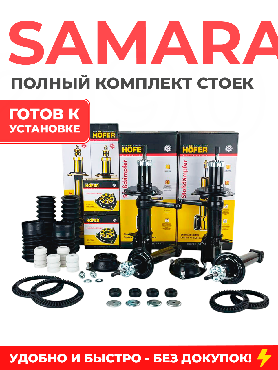 Полный комплект стоек амортизаторов Лада Самара, 2108, 2109, 21099, 2114, 2113, 2115, масляные: передние + задние, HOFER