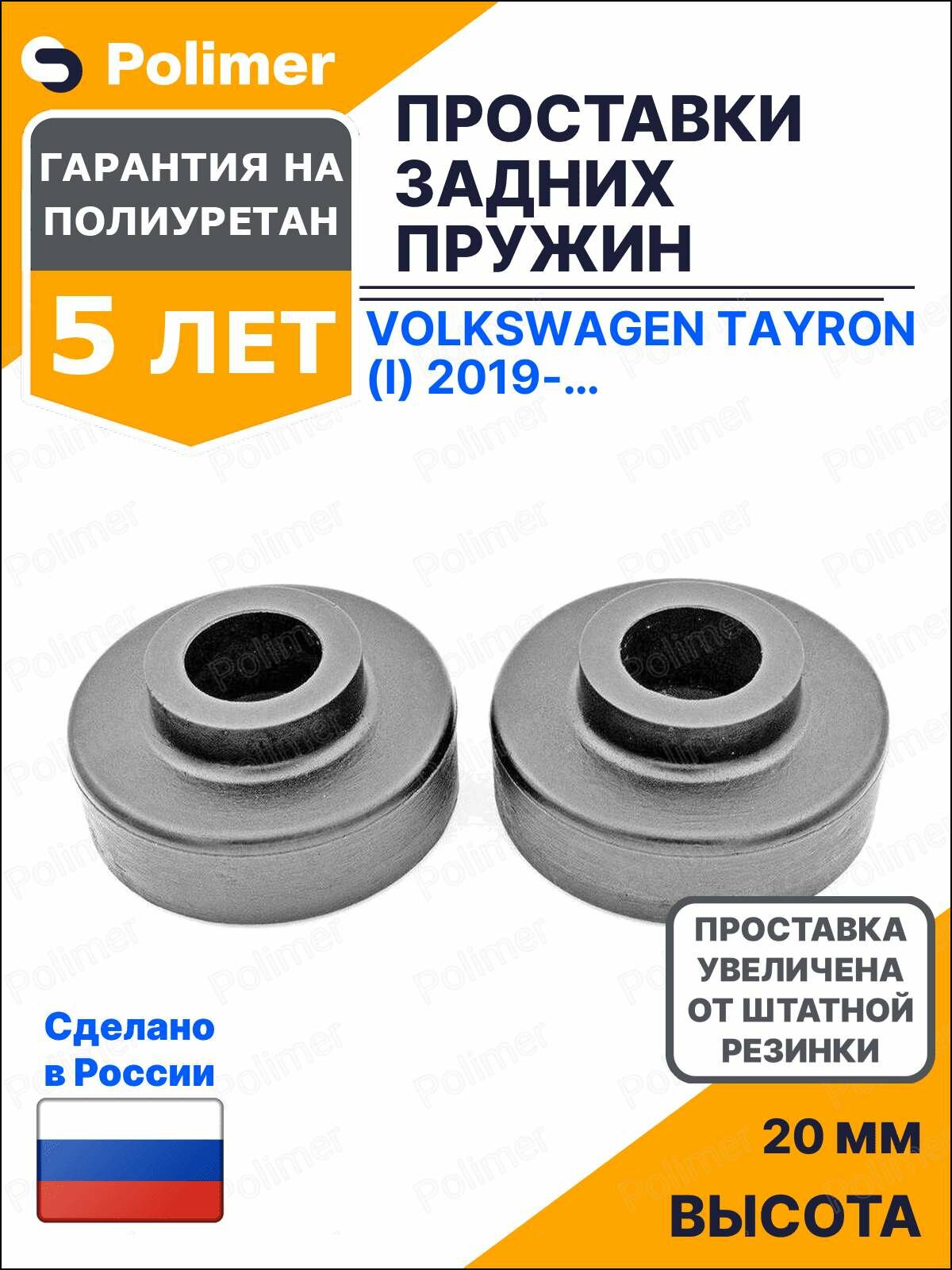 Проставки увеличения клиренса задних пружин для Volkswagen Tayron (I) 2019-Н. В. - полиуретан + 20 мм