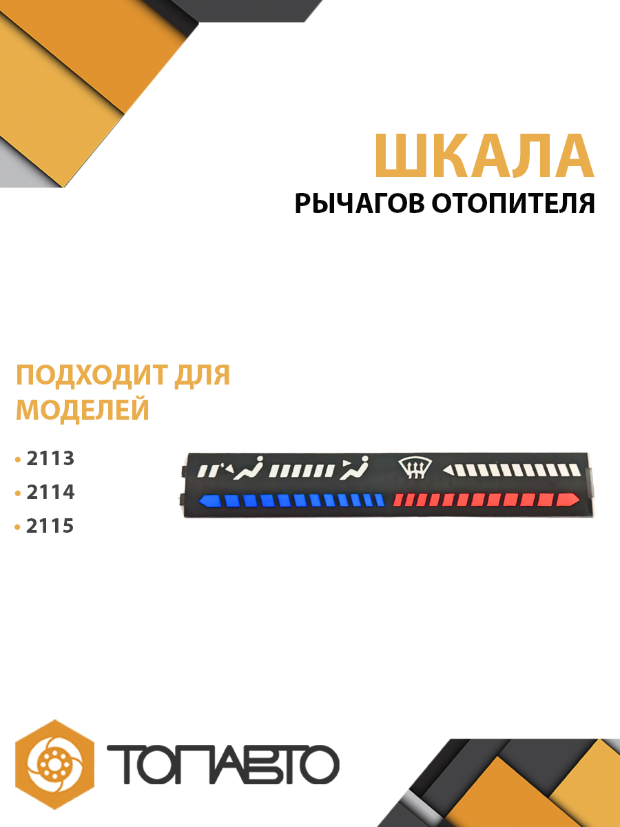 Шкала рычагов отопителя пластина символов для 2113, 2114, 2115 арт. 2114-8109462