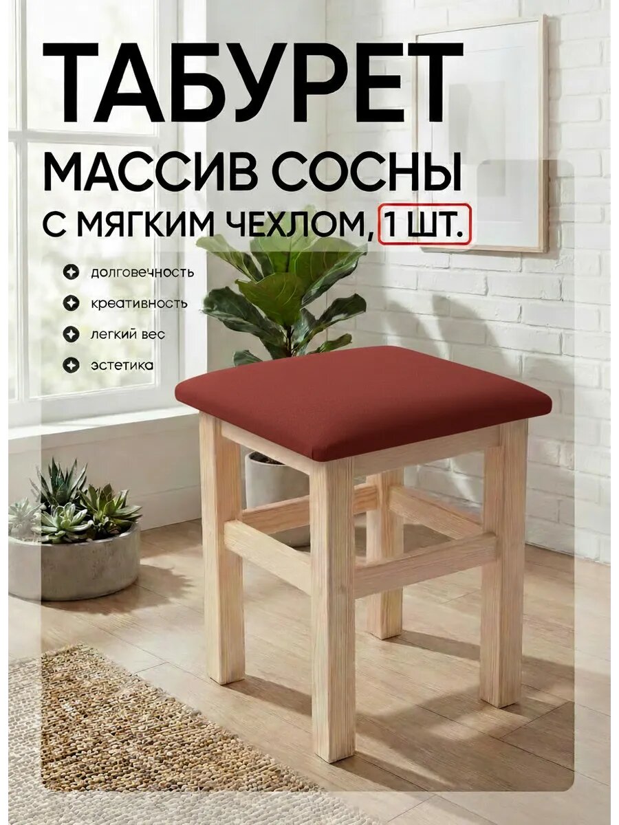 Табурет деревянный из массива сосны с бордовым чехлом