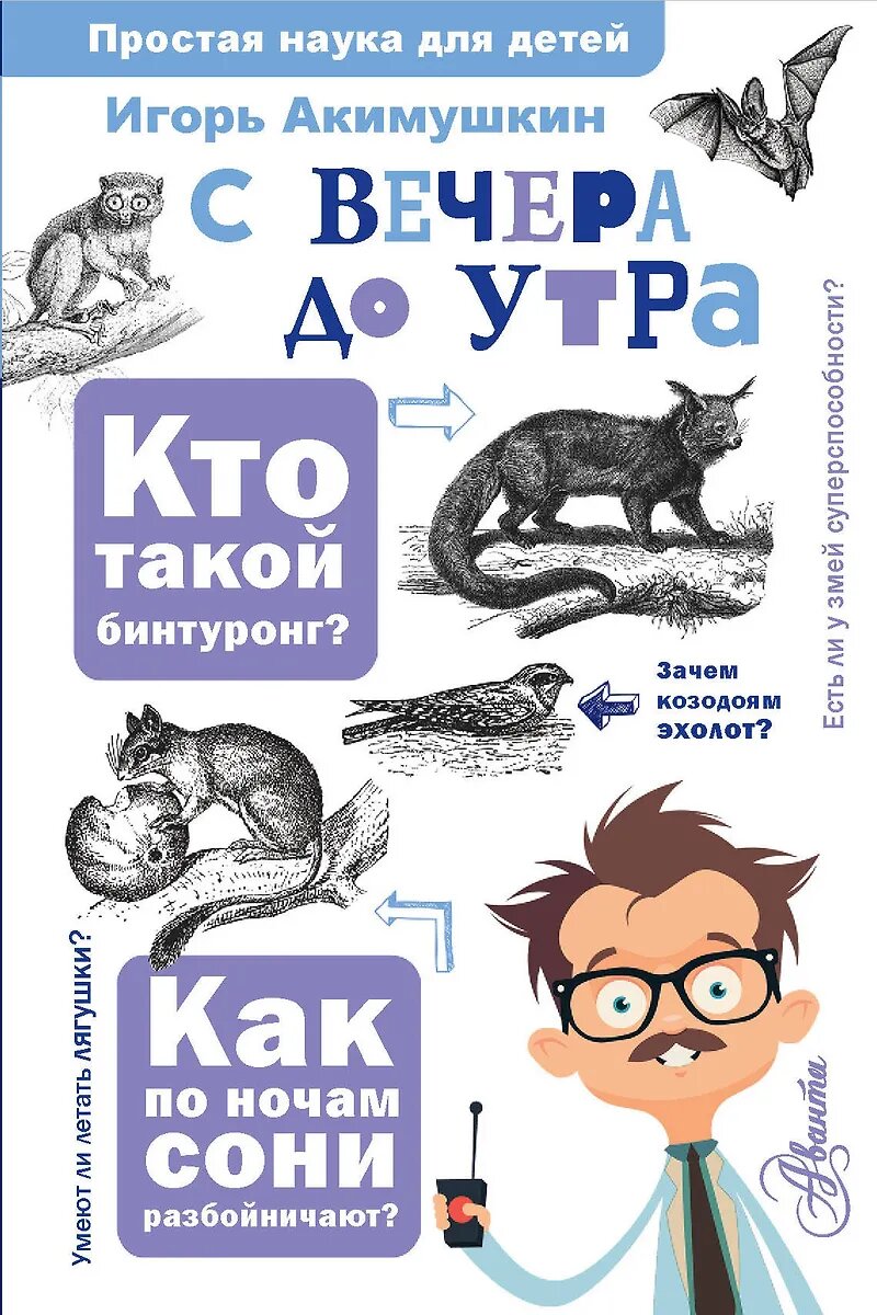 Сборник рассказов АСТ С вечера до утра, Акимушкин И. 2024 г.