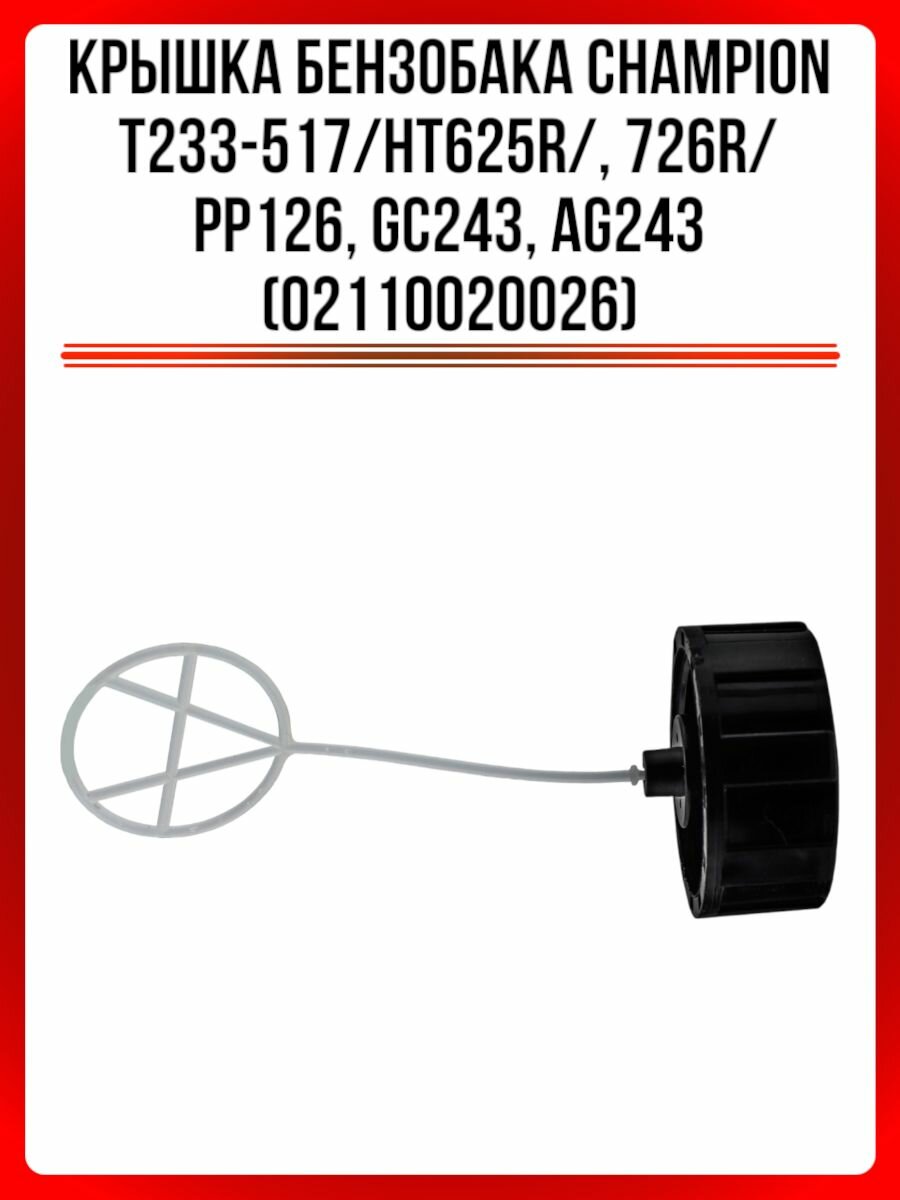 Крышка бензобака CHAMPION T233-517/HT625R/,726R/PP126, GC243, AG243