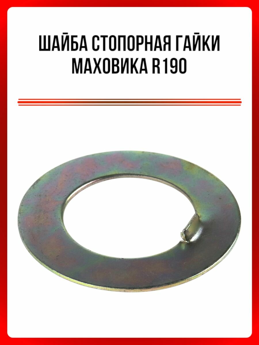 Шайба стопорная гайки маховика R190