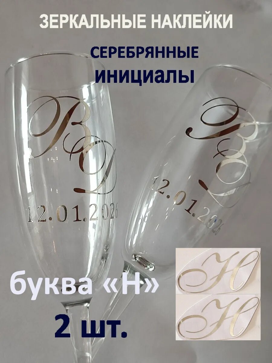 Наклейки свадебные буквы на бокалы инициалы "Н", цвет серебристый