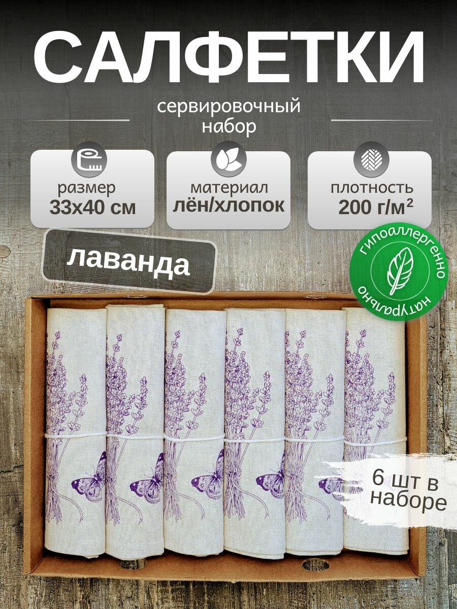 Льняные салфетки на стол, комплект 6шт. Лен, Хлопок. Подарочный сервировочный набор "Лаванда". 33x40см.