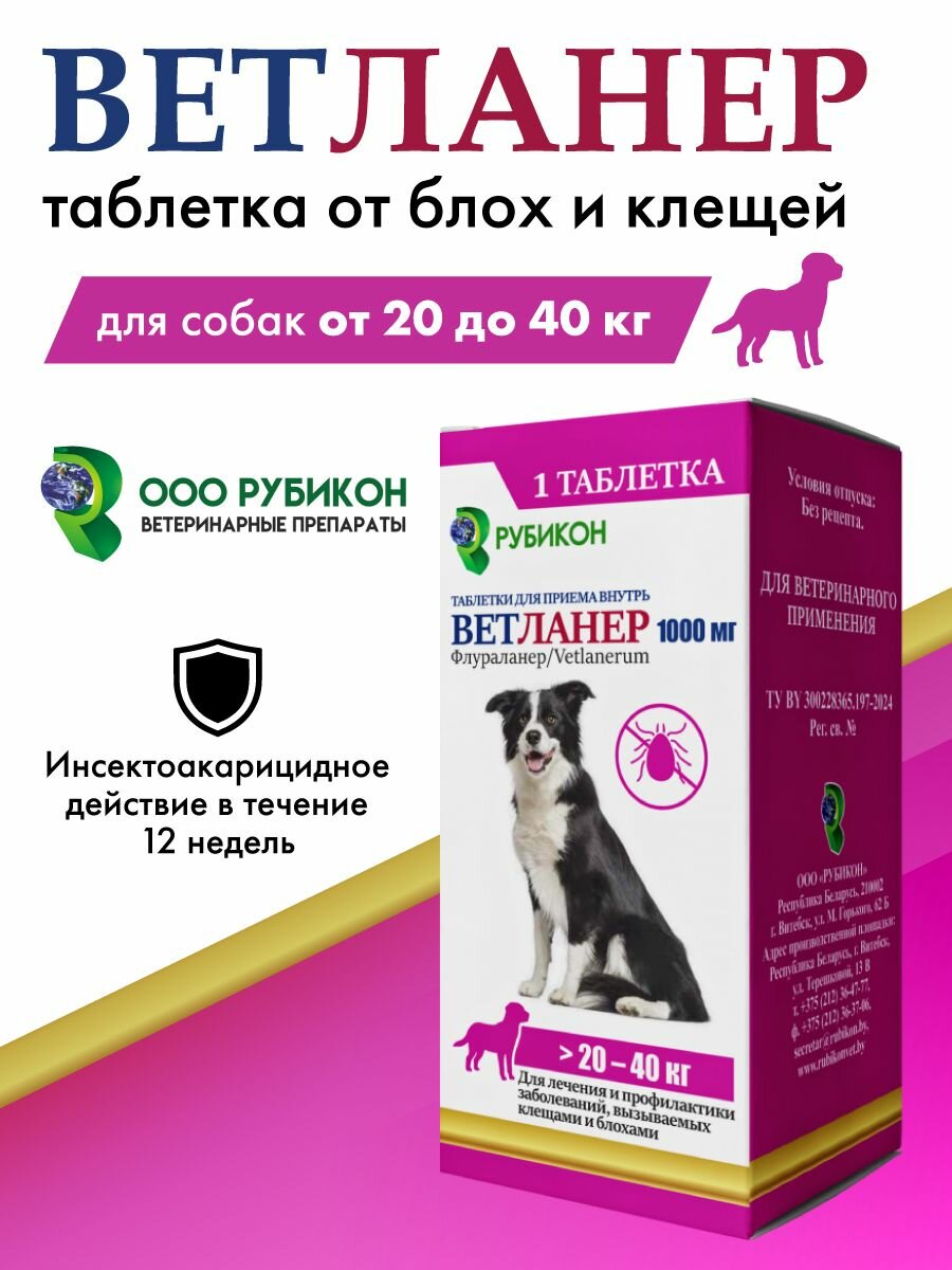 Таблетки от блох и клещей ВетЛанер, для собак мелких пород 20-40 кг, 1000 мг