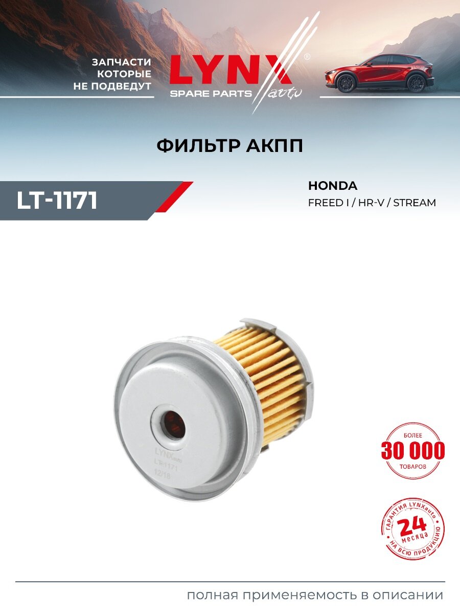 Фильтр АКПП для HONDA CR-V, ACCORD, CIVIC / LYNXauto LT-1171