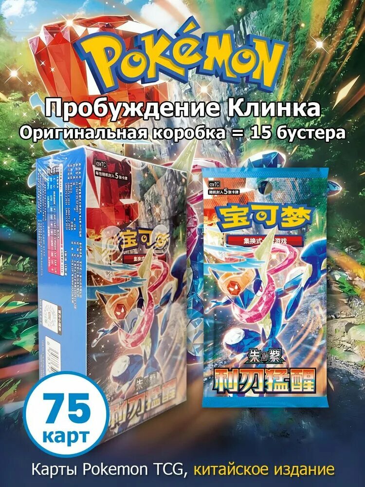 Pokemon: Оригинальная запаянная коробка 15 бустера 25 шт карточки, Пробуждение Клинка Scarlet & Violet ex Packs Cards csv7C (китайский версия)
