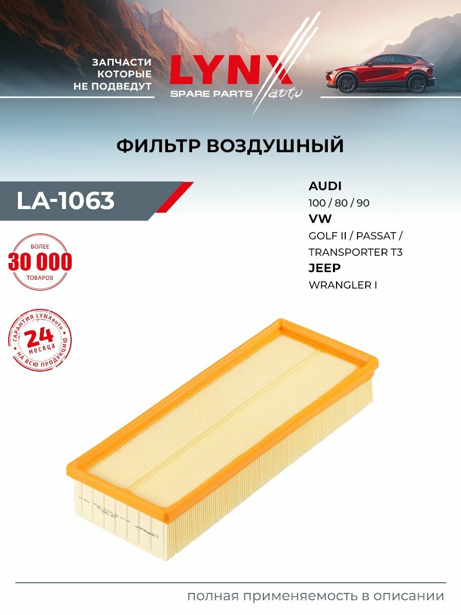 Фильтр воздушный для Volkswagen JETTA, GOLF, TRANSPORTER / AUDI 80, 100, 90 / LYNXauto LA-1063