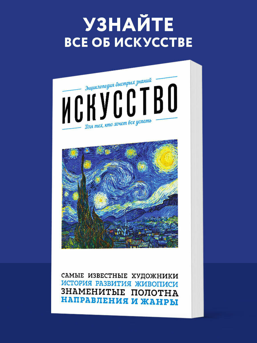 Искусство. Для тех, кто хочет все успеть