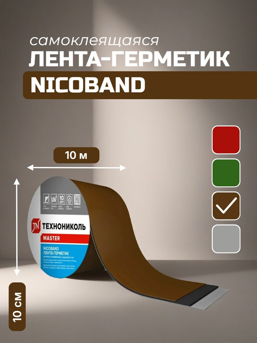 Лента-герметик самоклеящийся Nicoband, 10 м х 10 см, коричневый